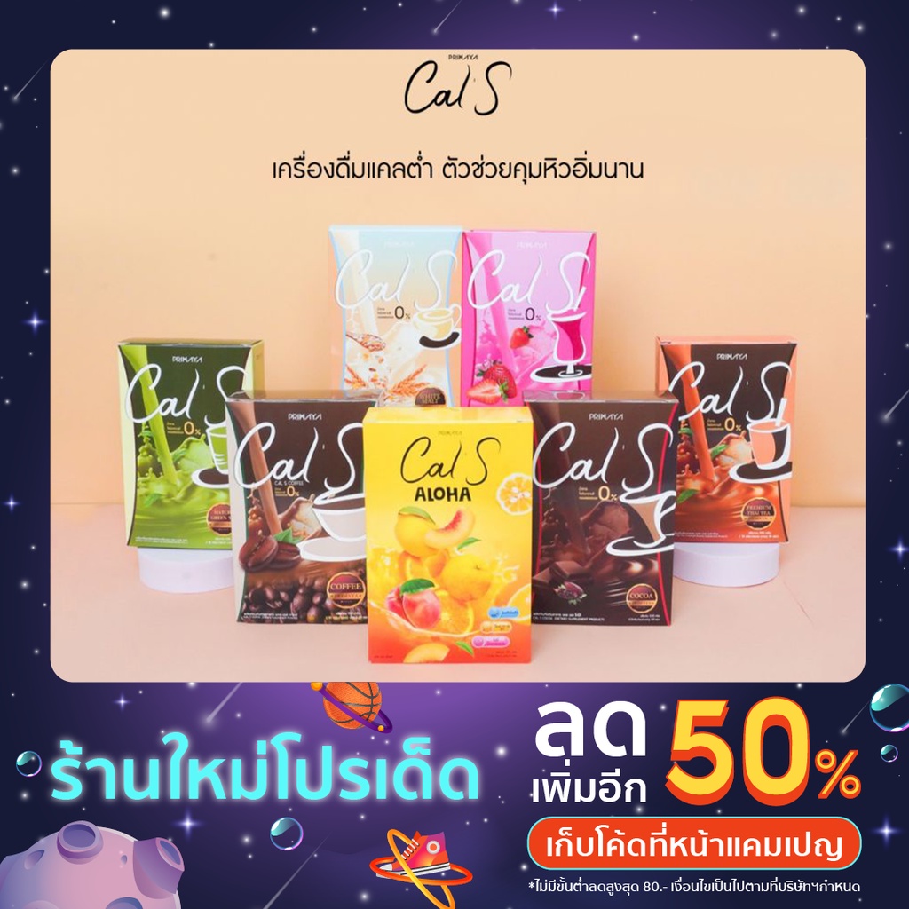 CAL S น้ำชงคุมหิวในตำนาน ของแท้ - nunut_primaya - ThaiPick