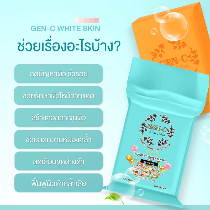 สบู่เจนซี Gen-C สบู่คอลลาเจนกลูต้าแครอท เจนซีไวท์สกิน - dpbshop94 ...