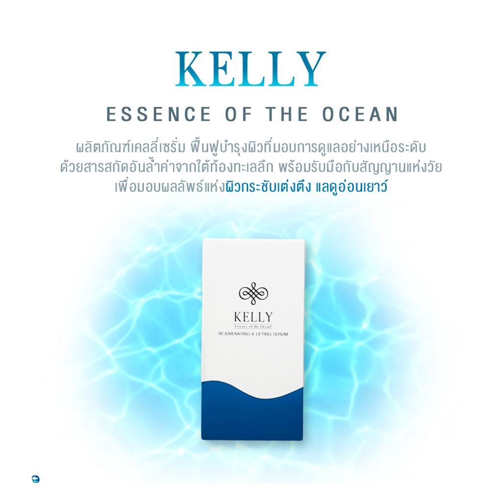 Kelly Serum เคลลี่ เซรั่ม ลดริ้วรอย ยกกระชับผิว เติมเต็มร่องลึก ลดริ้ว ...