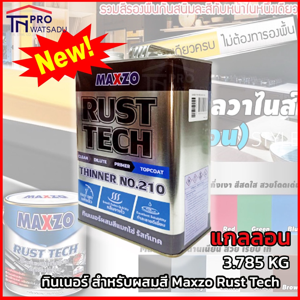 Maxzo ทินเนอร์ เบอร์ 210 สำหรับผสมสีรองพื้นเหล็กชุบซิงค์ Maxzo Rust Tech (แกลลอน) | Shopee Thailand
