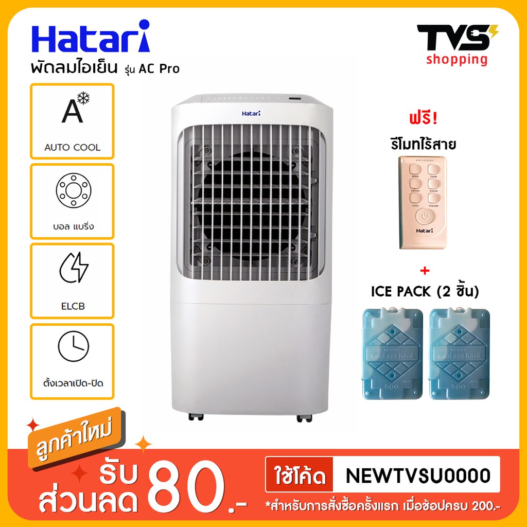 Hatari Ac pro พัดลมไอเย็น ฮาตาริ จุน้ำ 12 ลิตร | Shopee Thailand