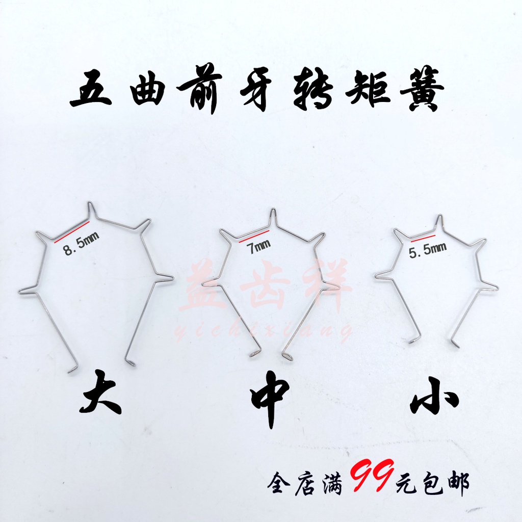 Dental material five-curved anterior tooth torque spring Five-curved ...