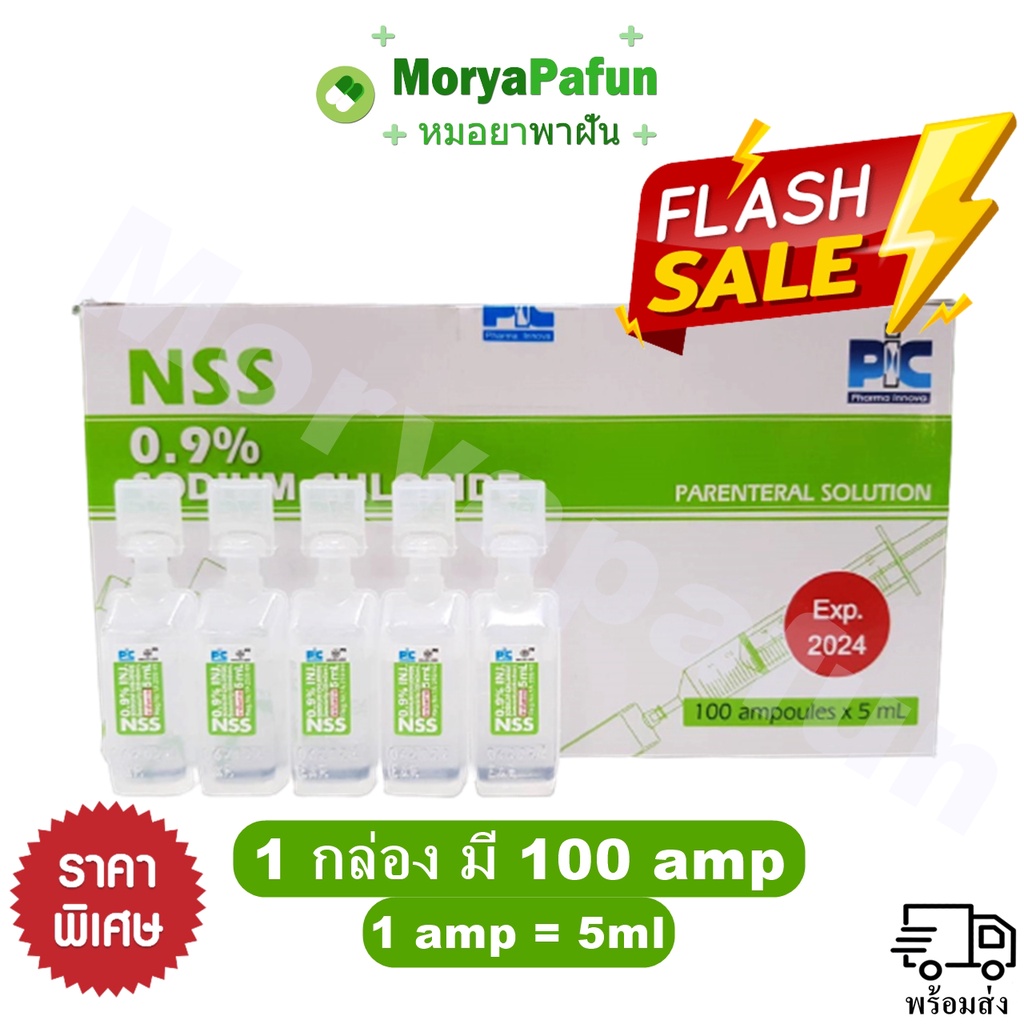 น้ำเกลือNSS100 ถูกที่สุด พร้อมโปรโมชั่น ก.ค. 2022|BigGoเช็คราคาง่ายๆ