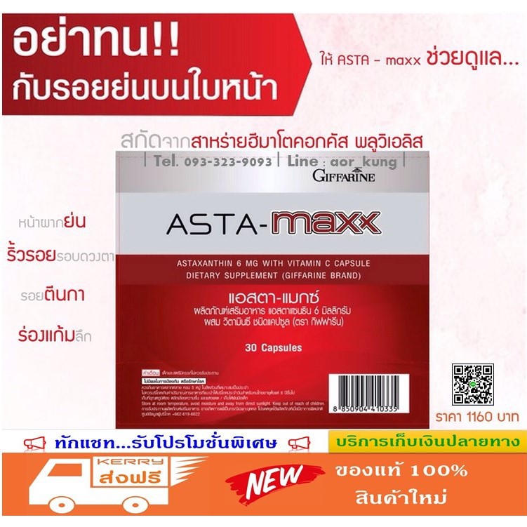 ส่งฟรี-โปรเด็ด????????????แอสตา-แมกซ์ กิฟฟารีน Giffarine Asta Maxx แอสตาแซนธิน 6 มิลลิกรัม ผสม ...