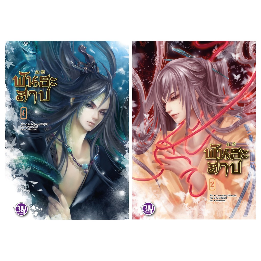 บงกช bongkoch หนังสือนิยาย Bly เรื่อง พันธะสาป เล่ม 1-2 (จบ) | Shopee Thailand