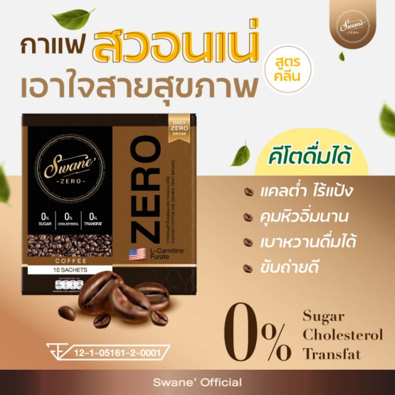 Swane Zero Coffee กาแฟสวอนเน่ ซีโร่ exp14072024 - pax15042529 - ThaiPick