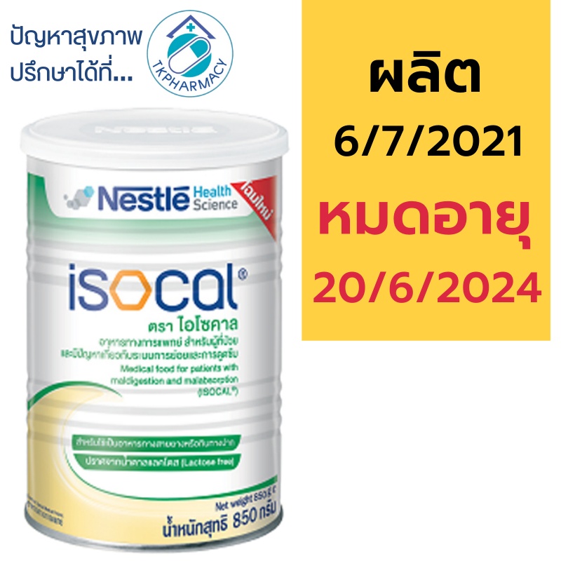 Isocal 850 g. ไอโซคาล - tkpharmacy - ThaiPick
