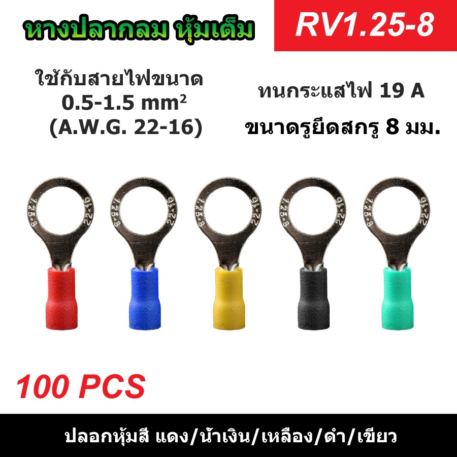 (100 ตัว) หางปลากลมหุ้มเต็ม RV1.25-8 รูยึดสกรู 8 มม. แดง/น้ำเงิน/เหลือง/ดำ/เขียว | Shopee Thailand