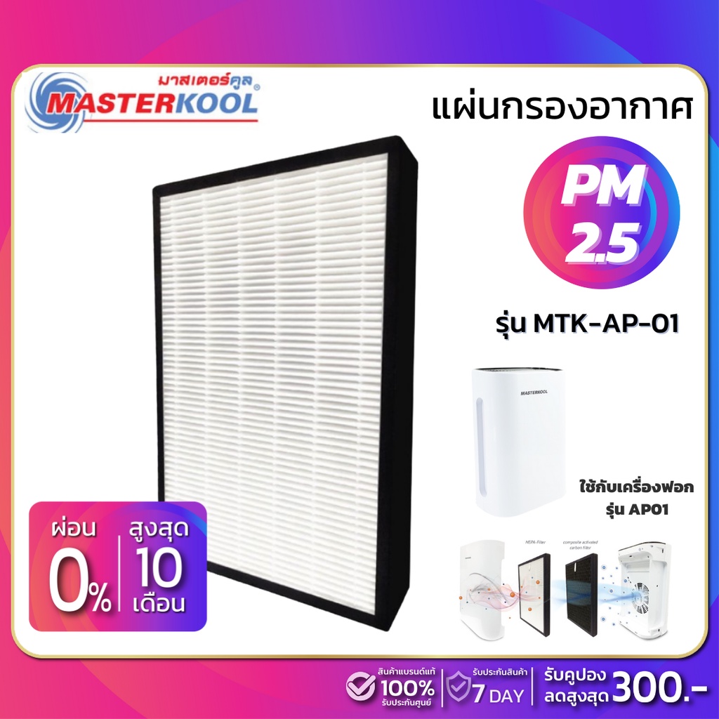 แผ่นกรองอากาศ Masterkool รุ่น MTK-AP-01 (ใช้กับเครื่องฟอกรุ่น AP01) | Shopee Thailand