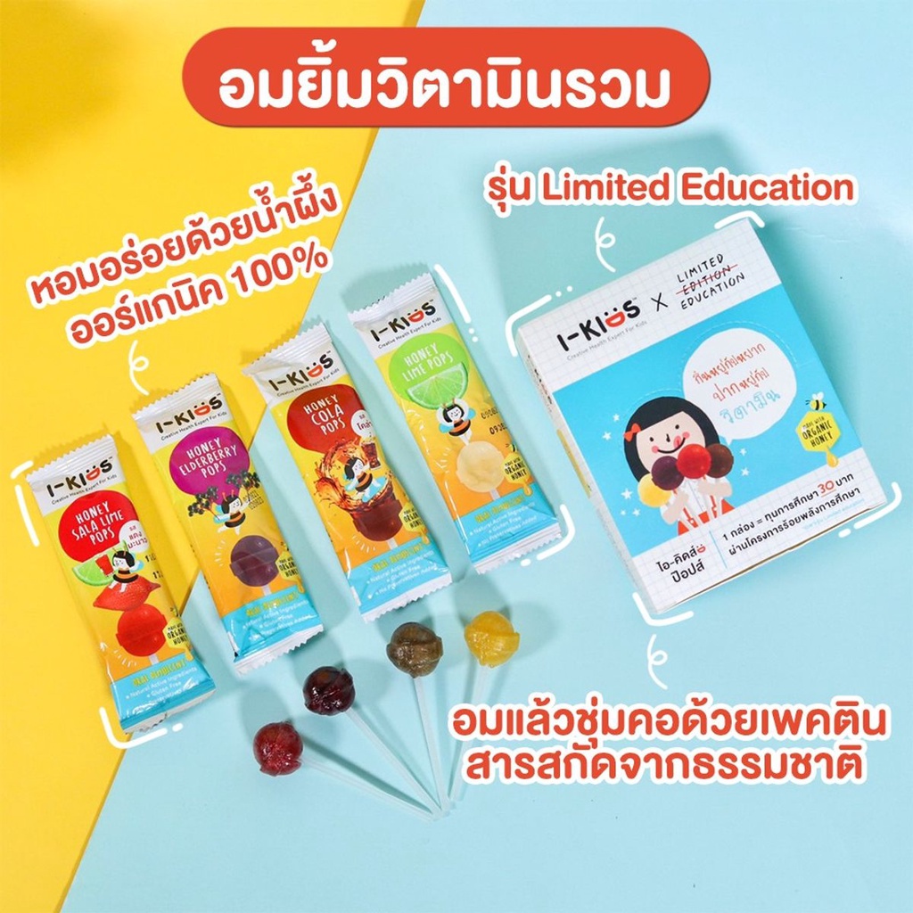 I-Kids POPS ไอ-คิดส์ ป๊อปส์ ลูกอมบรรเทาอาการไอ ระคายคอสำหรับเด็ก รส ...
