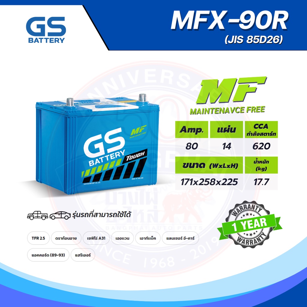 แบตเตอรี่ GS MFX-90R (MF:MFX) 80Amp. (JIS 85D26) | Shopee Thailand