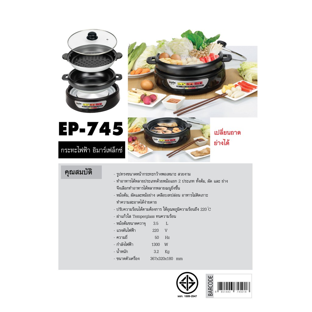 IMARFLEX หม้อสุกี้ และปิ้งย่าง อเนกประสงค์ รุ่น EP-745 ความจุ 3.5 ลิตร อิมาร์เฟล็กซ์ เคลือบ Non ...