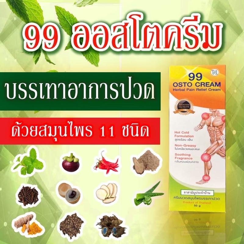 โปร 5 หลอด 99 OSTO CREAM 99 ครีมนวดสมุนไพร รวม 11 ชนิด นวัตกรรมสมุนไพรน ...
