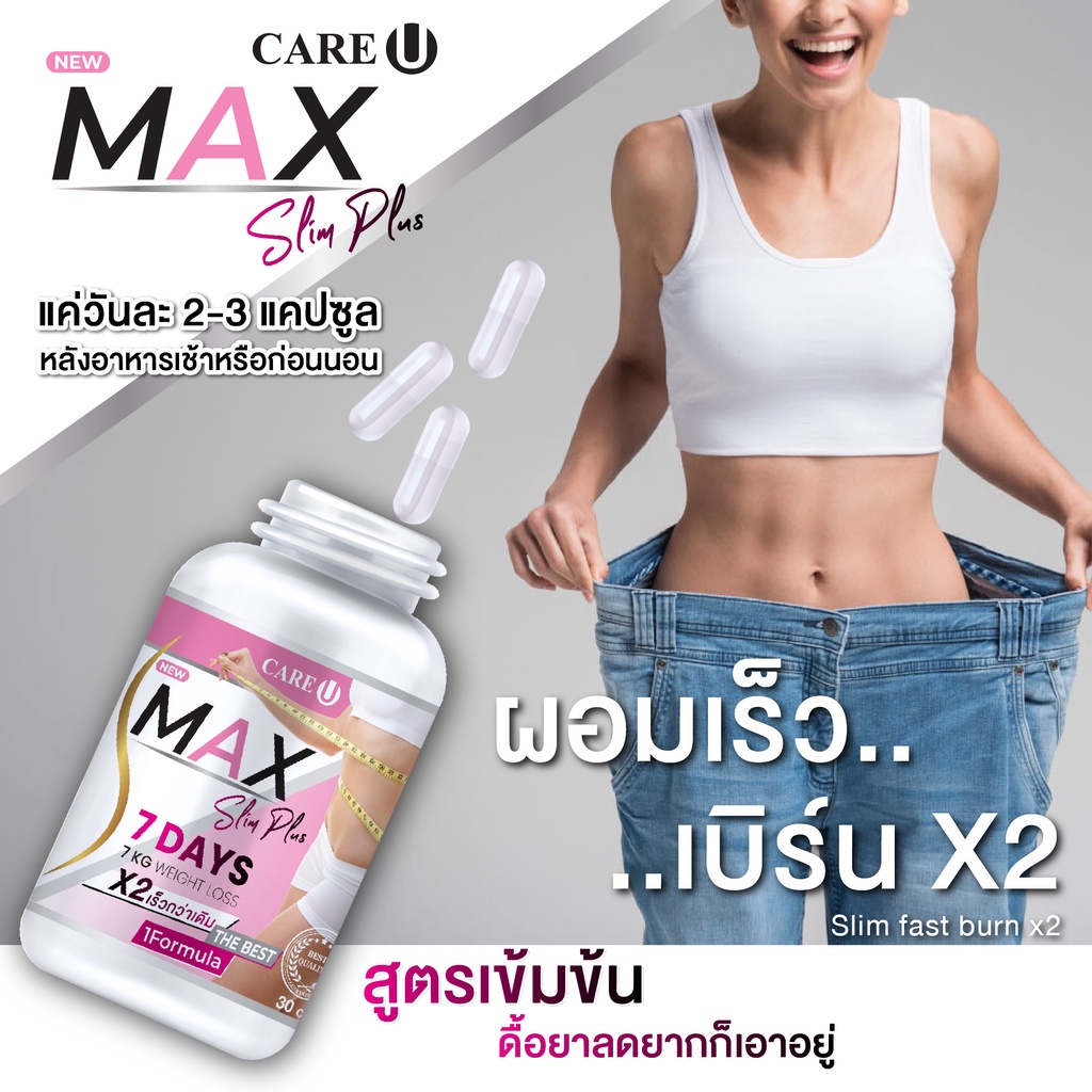 แท้ อาหารเสริม MAX Slim plus 7 DAYS CareU สูตรเข้มข้น สำหรับคนลดยาก ...