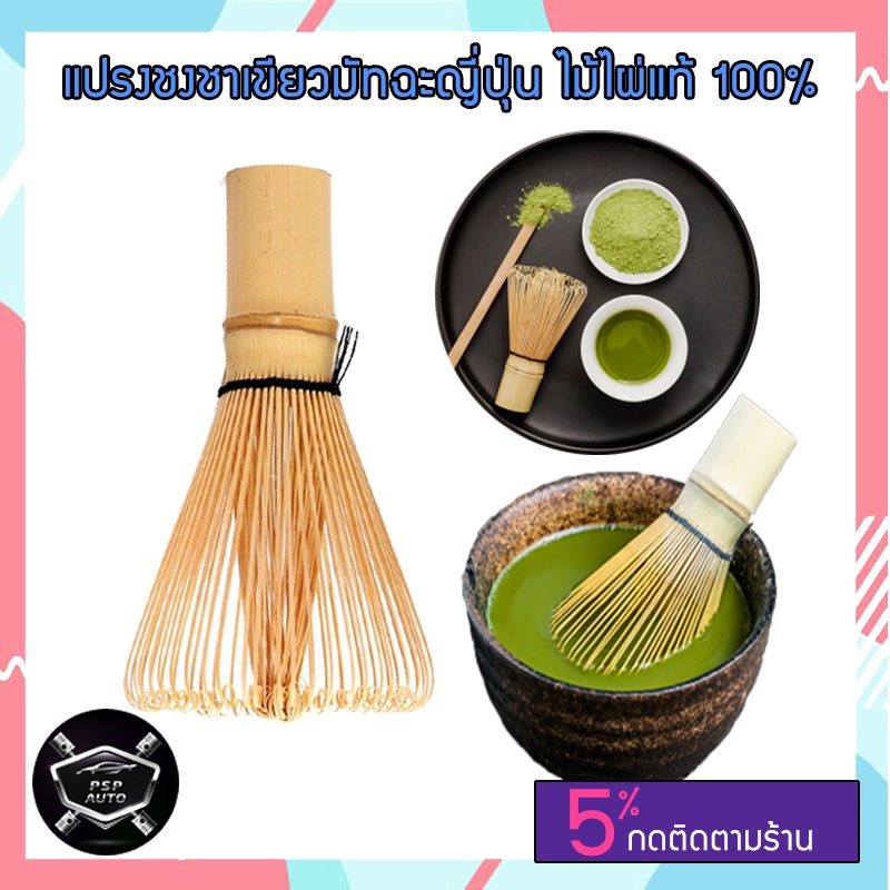 แถมฟรีuji organic แปรงชงชา พลาสติก เรซิ่น ฉะเซน ฉะเซ็น แปรงตีชา chasen ...