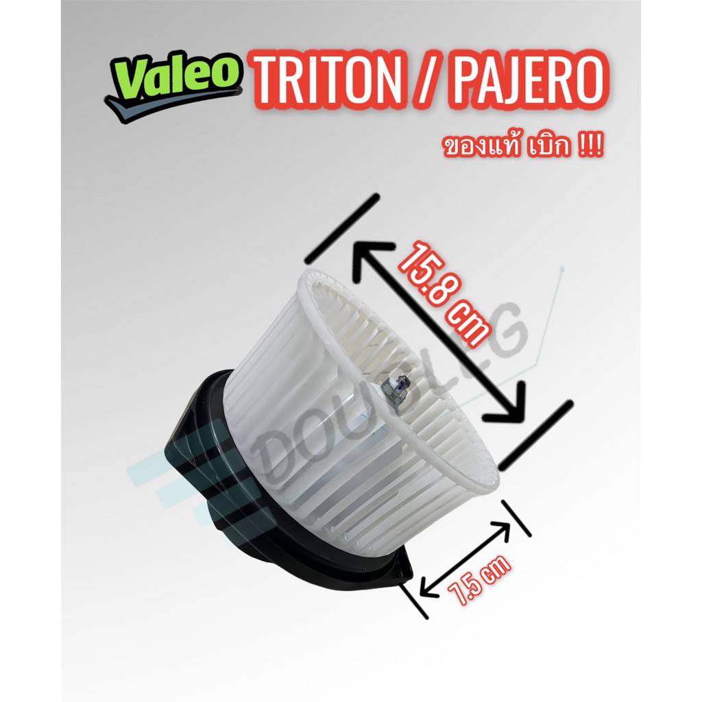 โบเว่อร์แอร์ MITSUBISHI TRITON PAJELO ของแท้ (VALEO) พัดลมตู้แอร์ isuzu ...