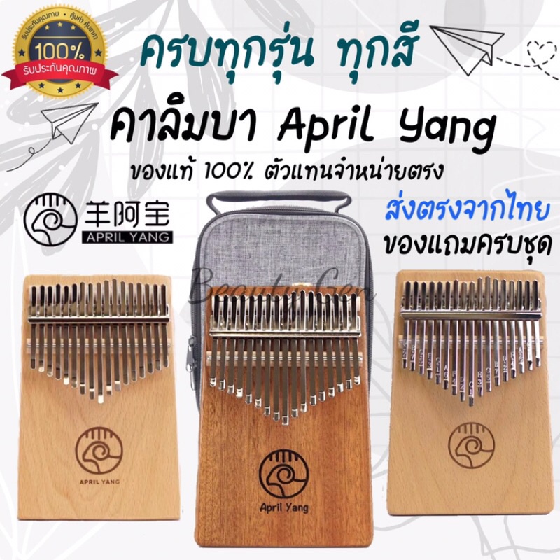 โปรเด็ด! ตรงจากโรงงาน April Yang Kalimba คาลิมบา ส่งจากไทย ครบทุกสี ทุก ...