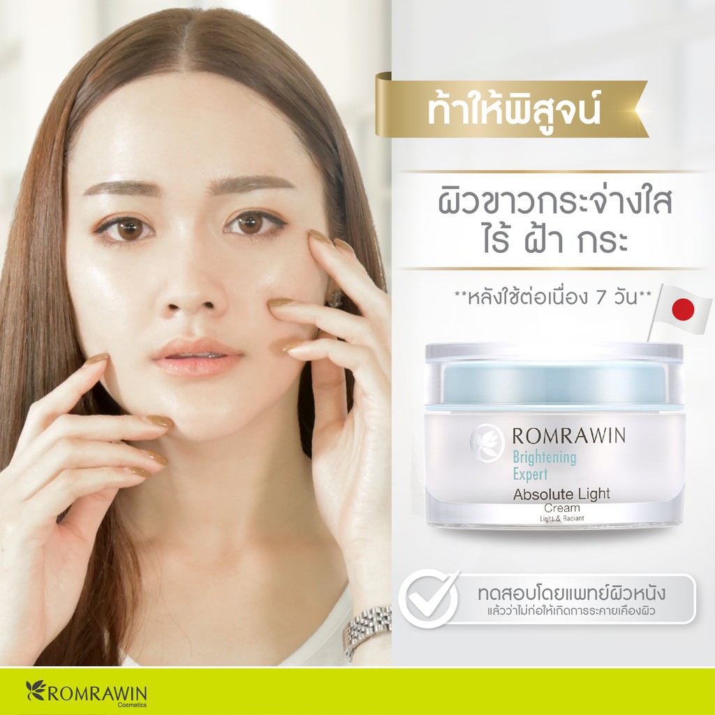 Romrawin Absolute Light (30 g.) ครีมบำรุงผิวขาวกระจ่างใส ...