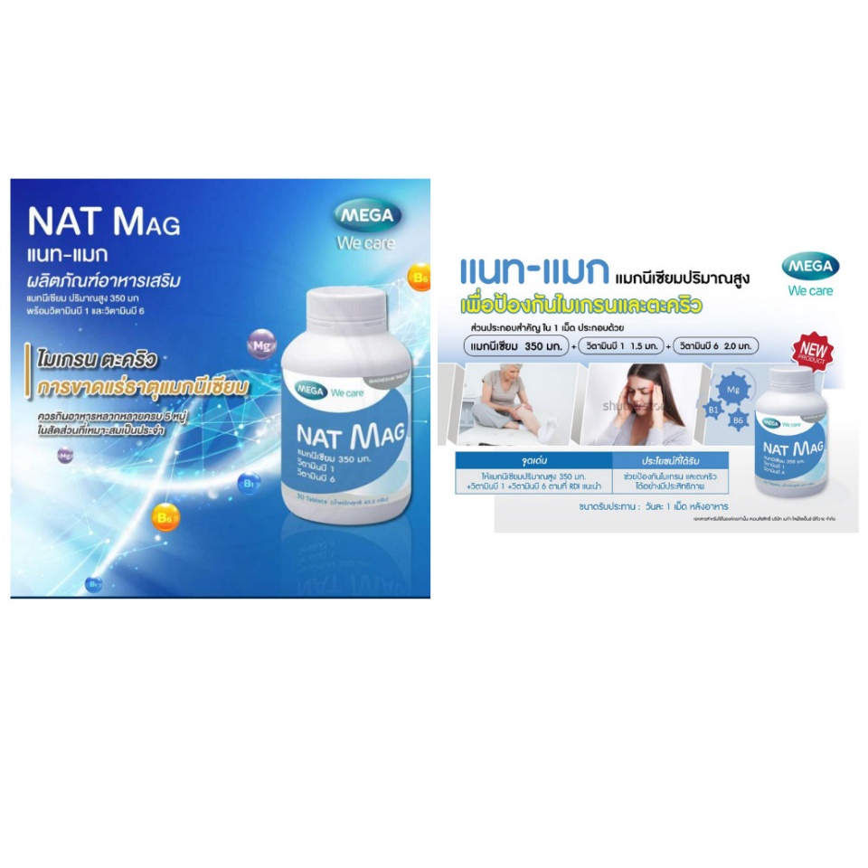 Mega nat mag 30 tablets แนท-แมก แมกนีเซียม ปริมาณสูง magnesium ป้องกัน ...
