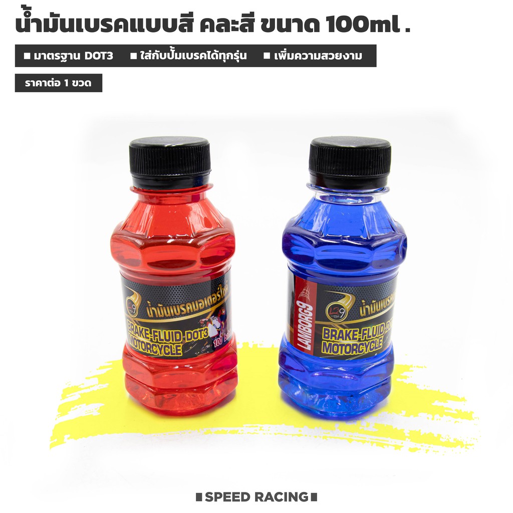 น้ำมันเบรคแบบสี คละสี ขนาด 100 ml. | Shopee Thailand
