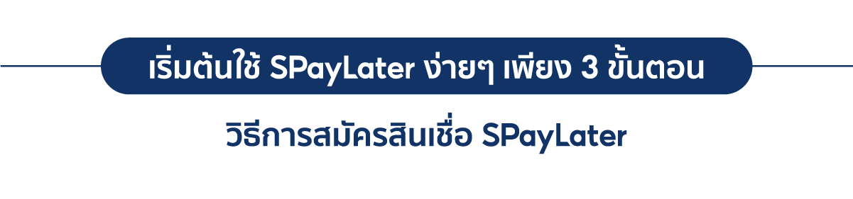 สินเชื่อ Shopee SPayLater | ผ่อนของ Shopee ช้อปก่อนจ่ายทีหลัง!