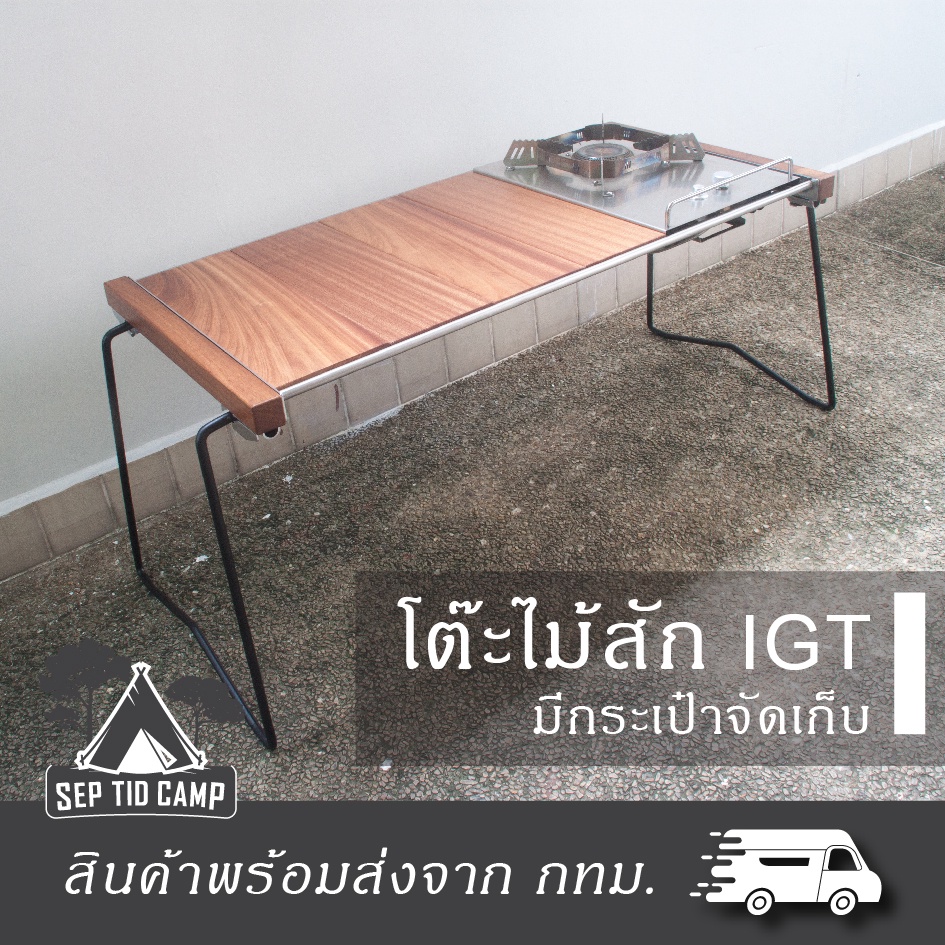 โต๊ะ IGT โต๊ะ Folding IGT Table 3 unit โต๊ะสนาม โต๊ะครัวแคมป์ปิ้ง ราคา ...