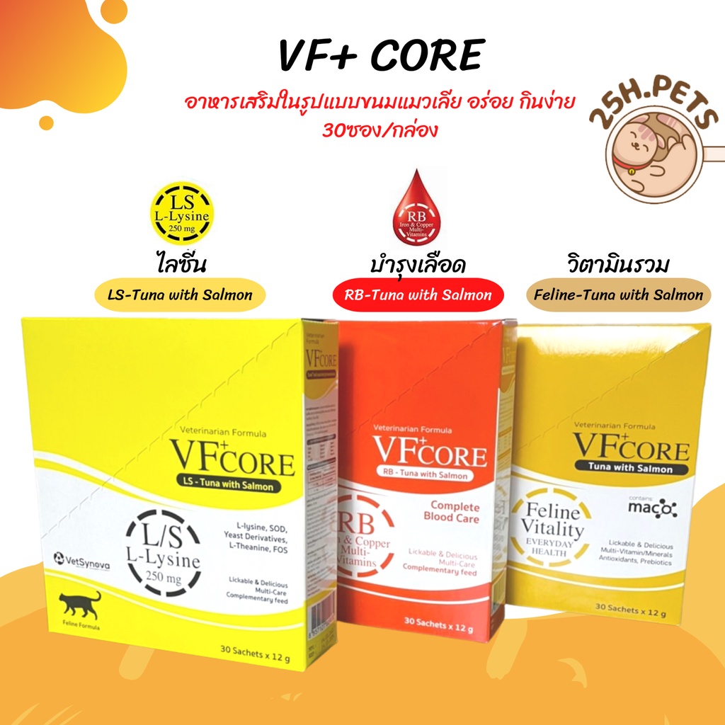 VFcoreขนมแมวเลีย สูตรไลซีนเสริมภูมิคุ้มกัน และ สูตร RB บำรุงเลือด 1กล่อง30ซอง ทานง่าย น้องสุนัข ...