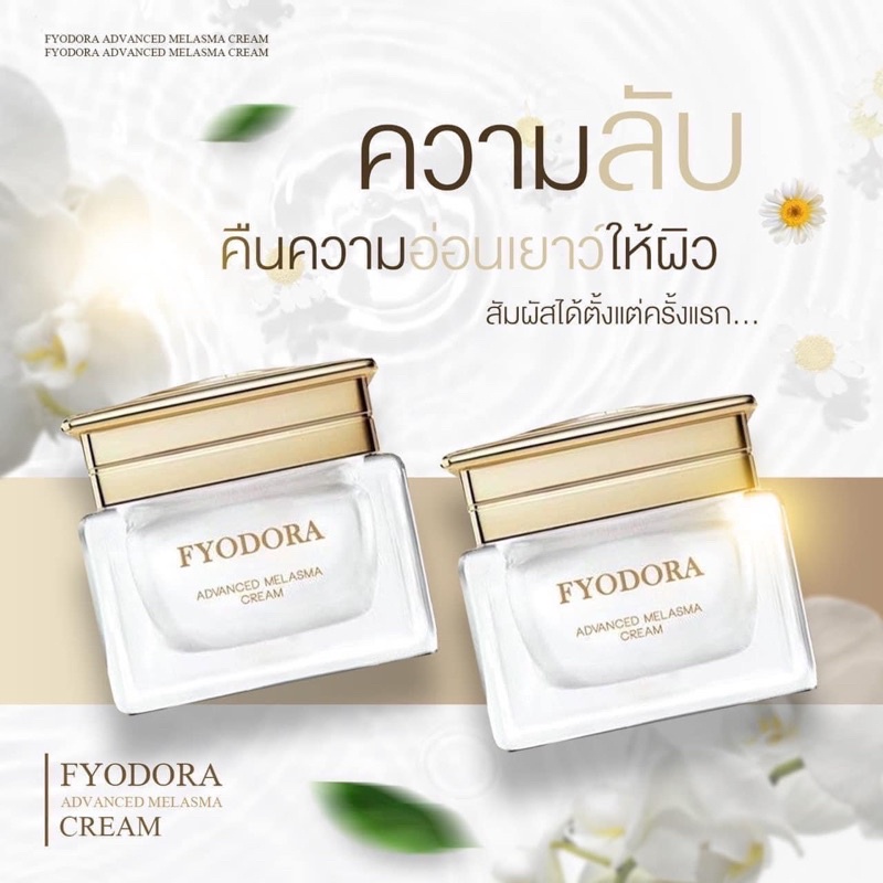 fyodora ฟีโอดอร่า (แพ็คเกจใหม่)ส่งฟรี - patchara.1229 - ThaiPick