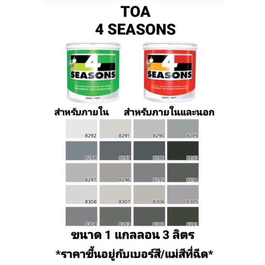 สีน้ำอะครีลิค ทีโอเอ โฟร์ซีซั่น ภายในและภายนอก ด้าน TOA 4 SEASONS เฉดสี ...
