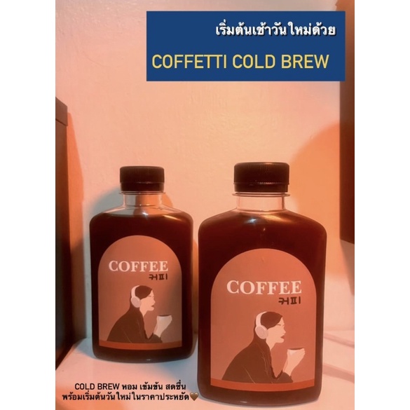 COFFETTI COLD BREW กาแฟสกัดเย็นพร้อมดื่ม เมล็ดกาแฟคั่วเข้ม ออร์แกนิค อราบิก้า อเมริกาโน่ ...