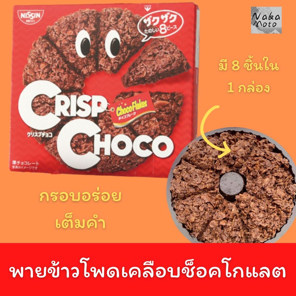 ขนมญี่ปุ่น Crisp choco พายช็อคโกแลต by nissin ธัญพืชเคลือบช็อคโกแลต คร ...