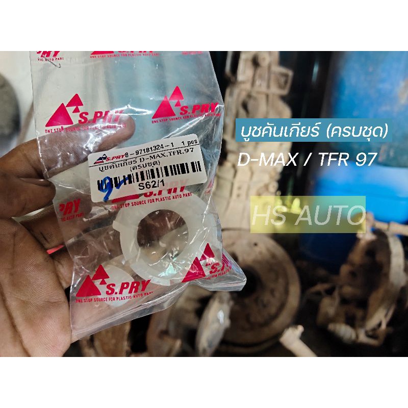 บูชคันเกียร์tfr ถูกที่สุด พร้อมโปรโมชั่น มิ.ย 2023|BigGoเช็คราคาง่ายๆ