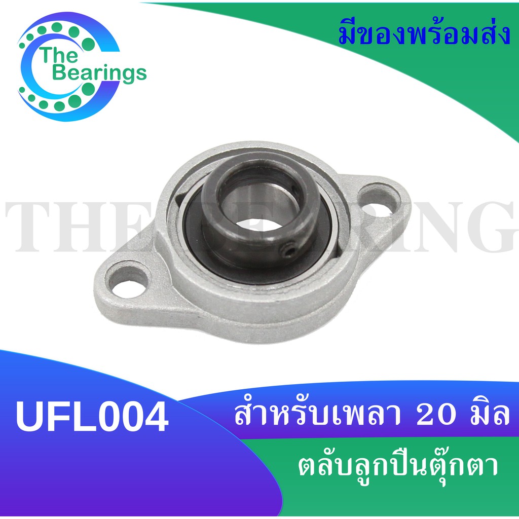 UFL004 ตลับลูกปืนตุ๊กตา UFL สำหรับเพลา 20 มิลลิเมตร ( BEARING UNITS UFL ...
