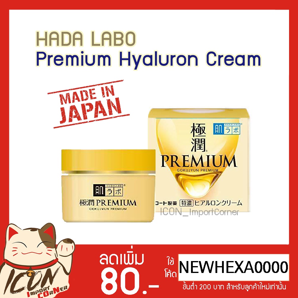 Hada Labo Premium Hyaluron Cream ฮาดะลาโบะ พรีเมี่ยมไฮยารูรอนครีม ...