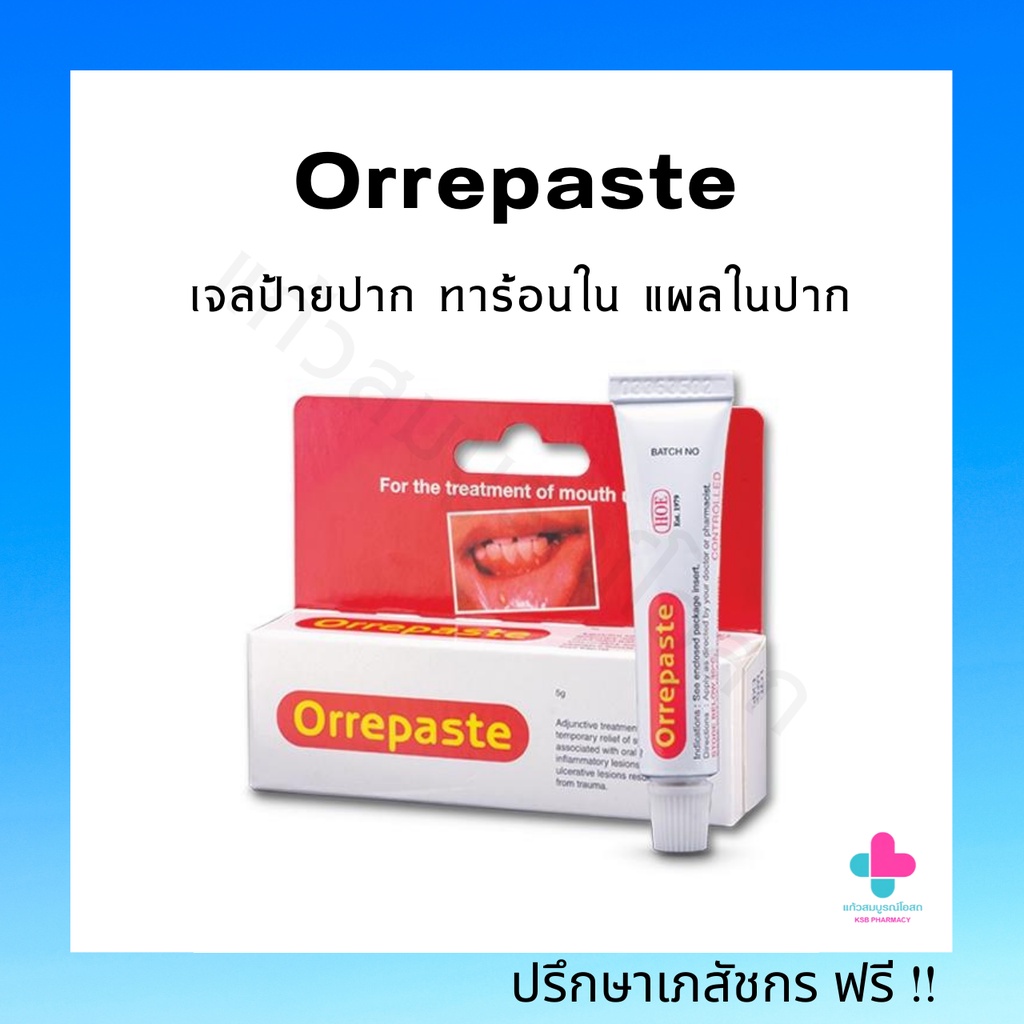 แผลร้อนในในปาก ถูกที่สุด พร้อมโปรโมชั่น ส.ค. 2022|BigGoเช็คราคาง่ายๆ