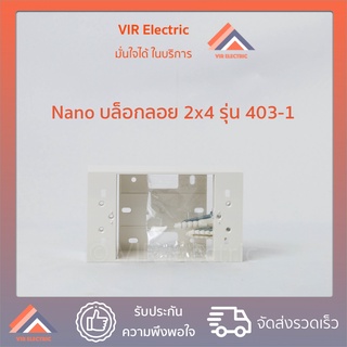 บล็อกลอย Nano 2x4 รุ่นใหม่ 403-1 สีขาว บ็อกลอย กล่องลอย บล็อกลอยพลาสติก | Shopee Thailand