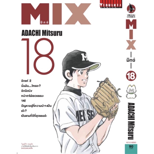 (VBK) MIX มิกซ์ เล่ม 18 (ส่ง21/9/65) (มือหนึ่ง) | Shopee Thailand