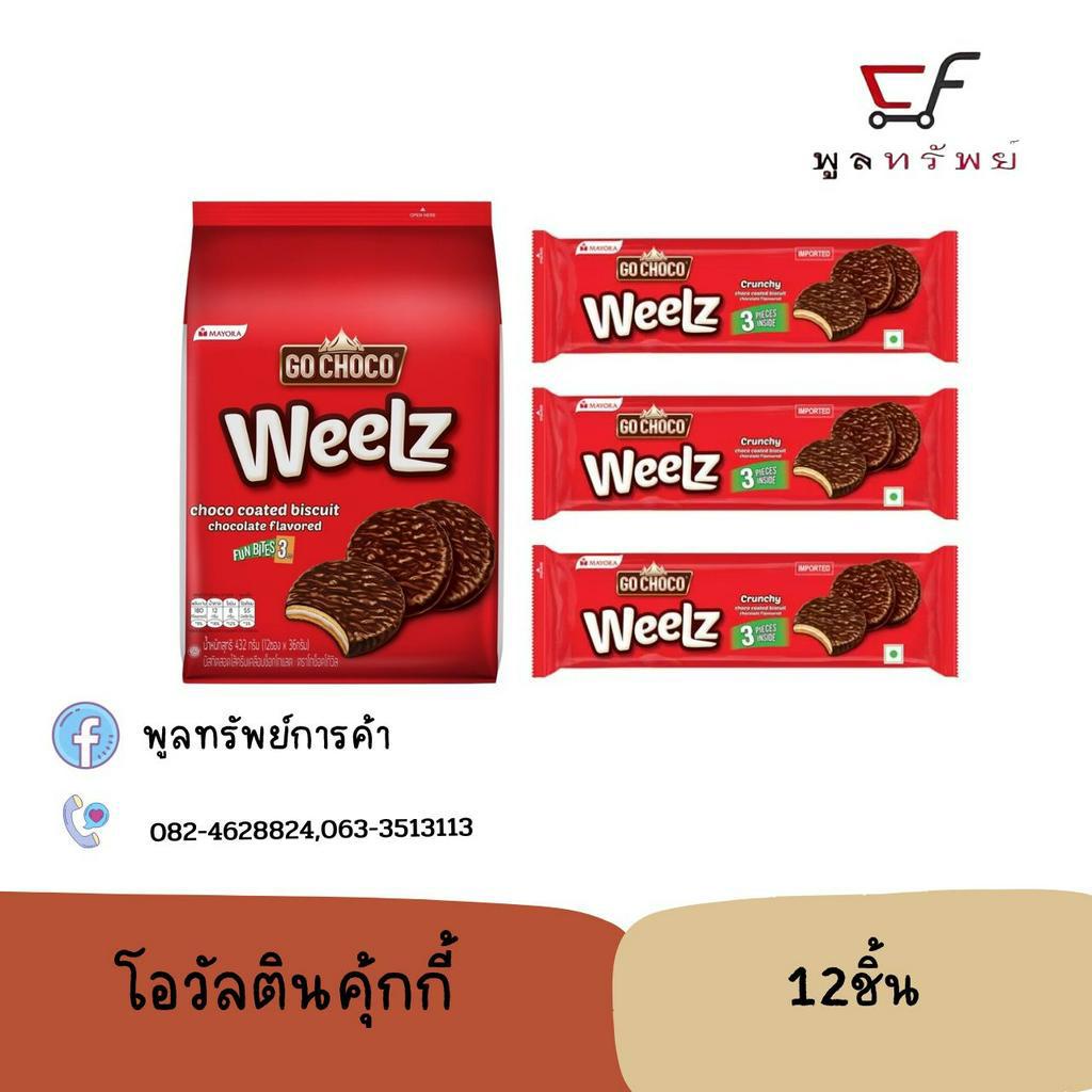 Weelz ถูกที่สุด พร้อมโปรโมชั่น พ.ย. 2023|BigGoเช็คราคาง่ายๆ