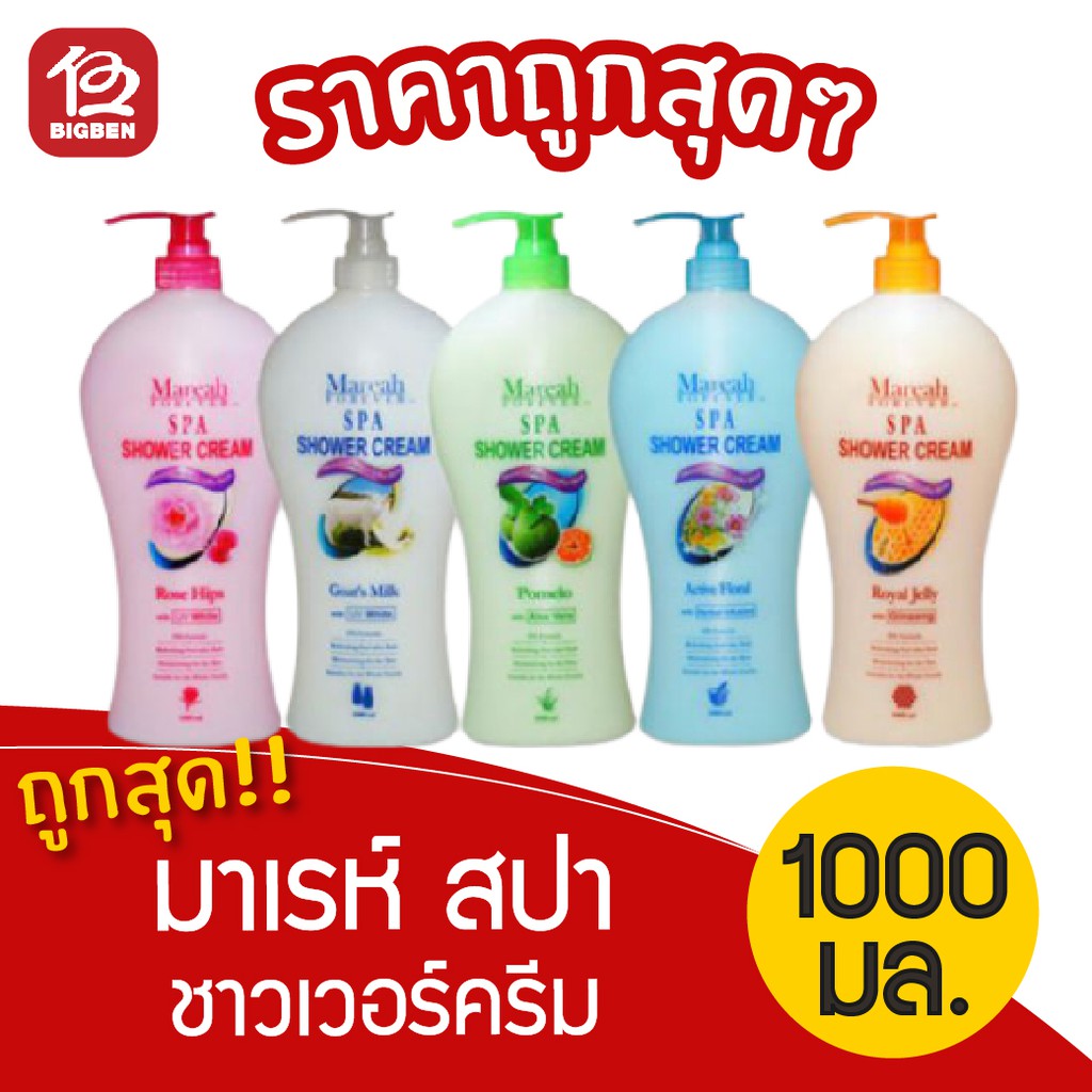 มาเรห์ สปา Mareah Forever Spa ครีมอาบน้ำ 1000มล. - bigbenonline - ThaiPick