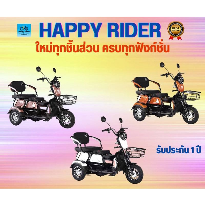 จักรยานไฟฟ้า 3 ล้อ Happy Rider เกรดพรีเมียม 600 วัตต์ ใหม่ทุกชิ้นส่วน ...