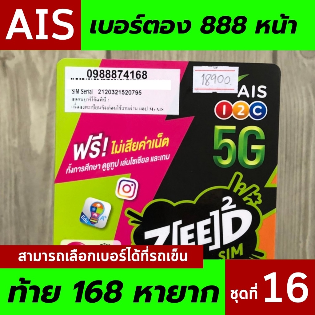 ซิมเบอร์สวย หายาก ais ตอง 888 หน้า ท้าย 168 ชุด16 - vivisim636 - ThaiPick