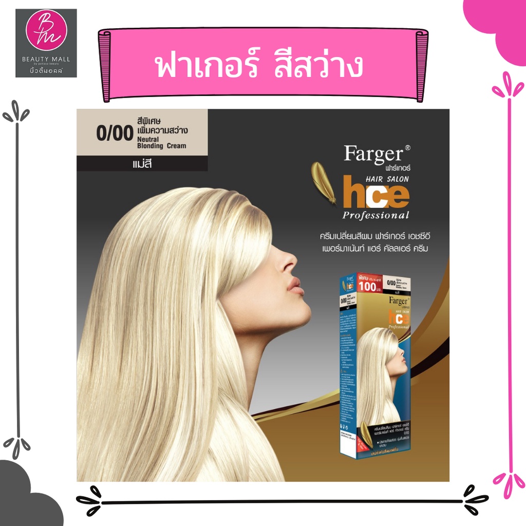 Farger ฟาเกอร์ 000 ครีมย้อมผม สีพิเศษเพิ่มความสว่าง - beautymall_th - ThaiPick
