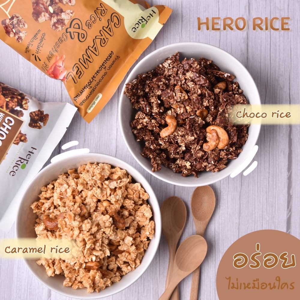 Hero Rice ข้าวตอกอบกรอบ มี 2 รสชาติร้อม อบกรอบ เพื่อสุขภาพแท้ๆ ...