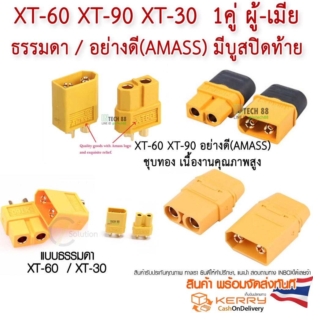 ปลั๊ก XT-60 XT-90 XT-30 Connectors Amass ชุบทอง 1 คู่ ผู้-เมีย คุณภาพสูง พร้อมส่ง - intech88 ...