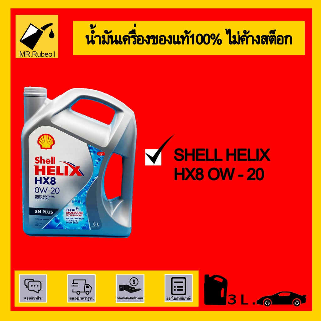 Shell Helix HX8 0W-20 Ecocar 3L. | Shopee Thailand