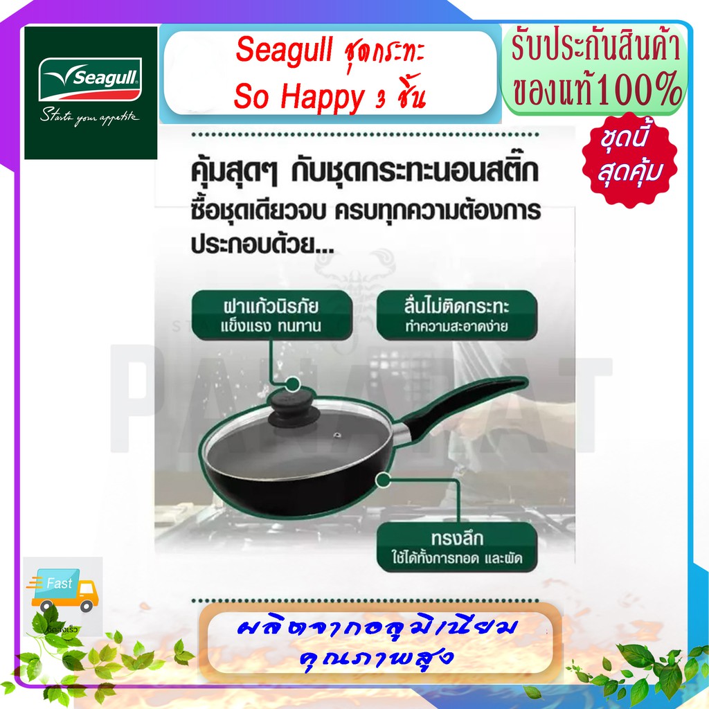 Seagull Non Stick Pan So Happy ชุดกระทะ โซ แฮปปี้ นอนสติก กระทะทรงลึก ...