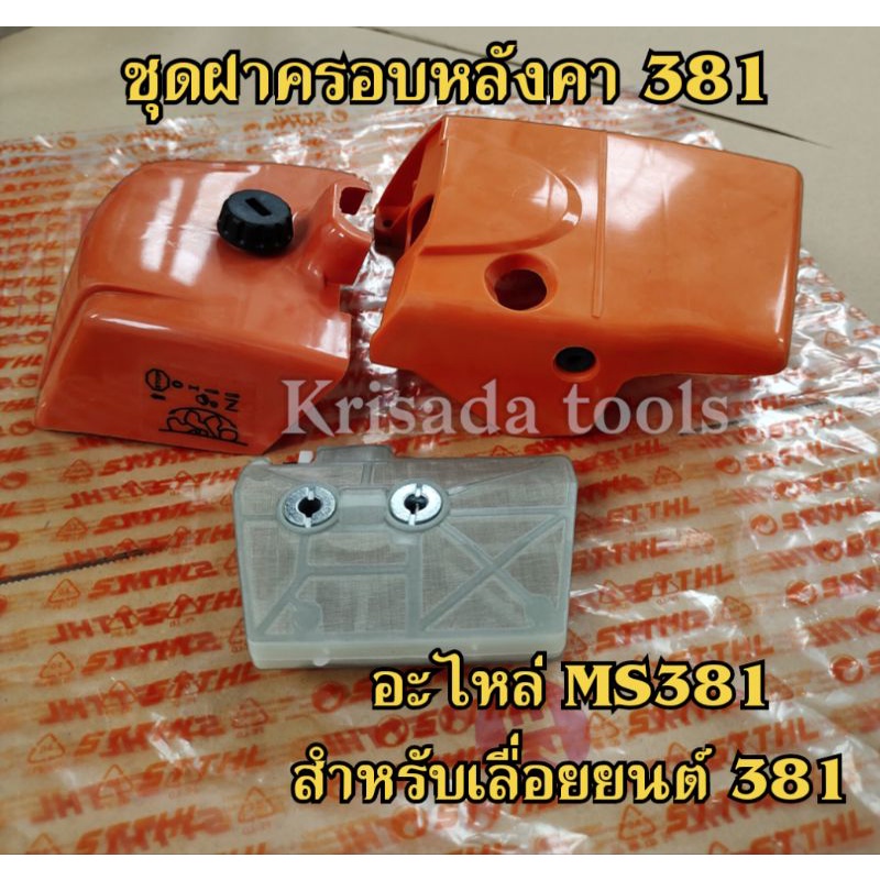 อะไหล่เลื่อยยนต์ms381 ถูกที่สุด พร้อมโปรโมชั่น - มิ.ย 2022 | BigGo เช็ค ...