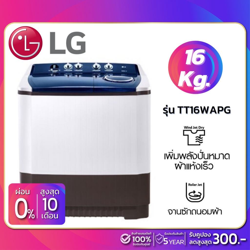 เครื่องซักผ้า 2 ถัง LG รุ่นใหม่ TT16WAPG ขนาด 16 KG (รับประกันนาน 5 ปี ...