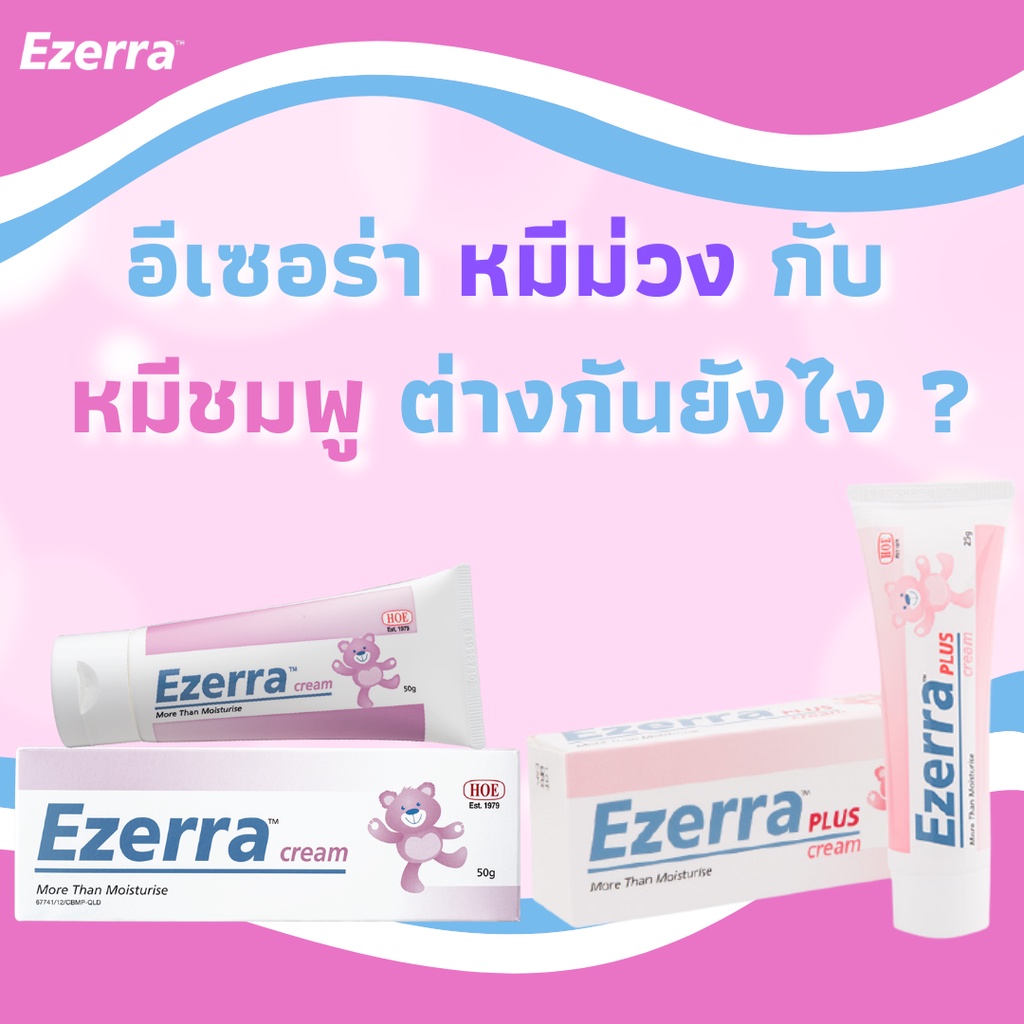 โค้ดลดเพิ่มSSPZCV รีบด่วนของมีจำกัดEzerra Plus Cream 50gคือดีย์ ลูกชอบ ...