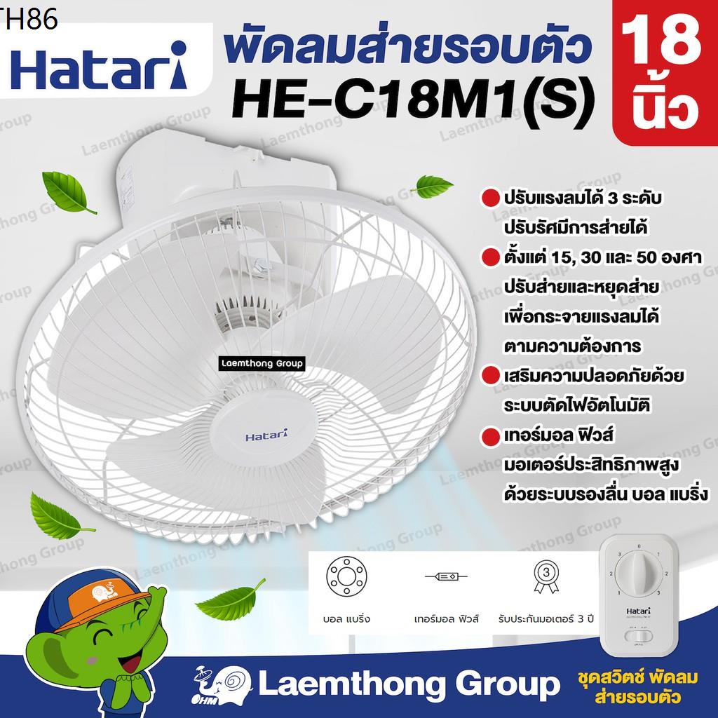 Hatari พัดลมโคจร 18นิ้ว รุ่น HE-C18M1(S) สั่งหยุดหมุนได้ - cgu_z727_a ...